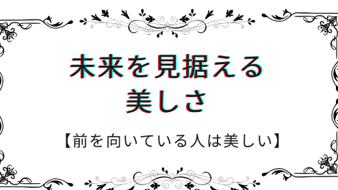 前を向いている人は美しい｜⭐️ Sanae ⭐️｜coconalaブログ
